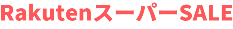【2025年6月】楽天スーパーセール次はいつまで？年何回？開催日程とスケジュール | とくらし